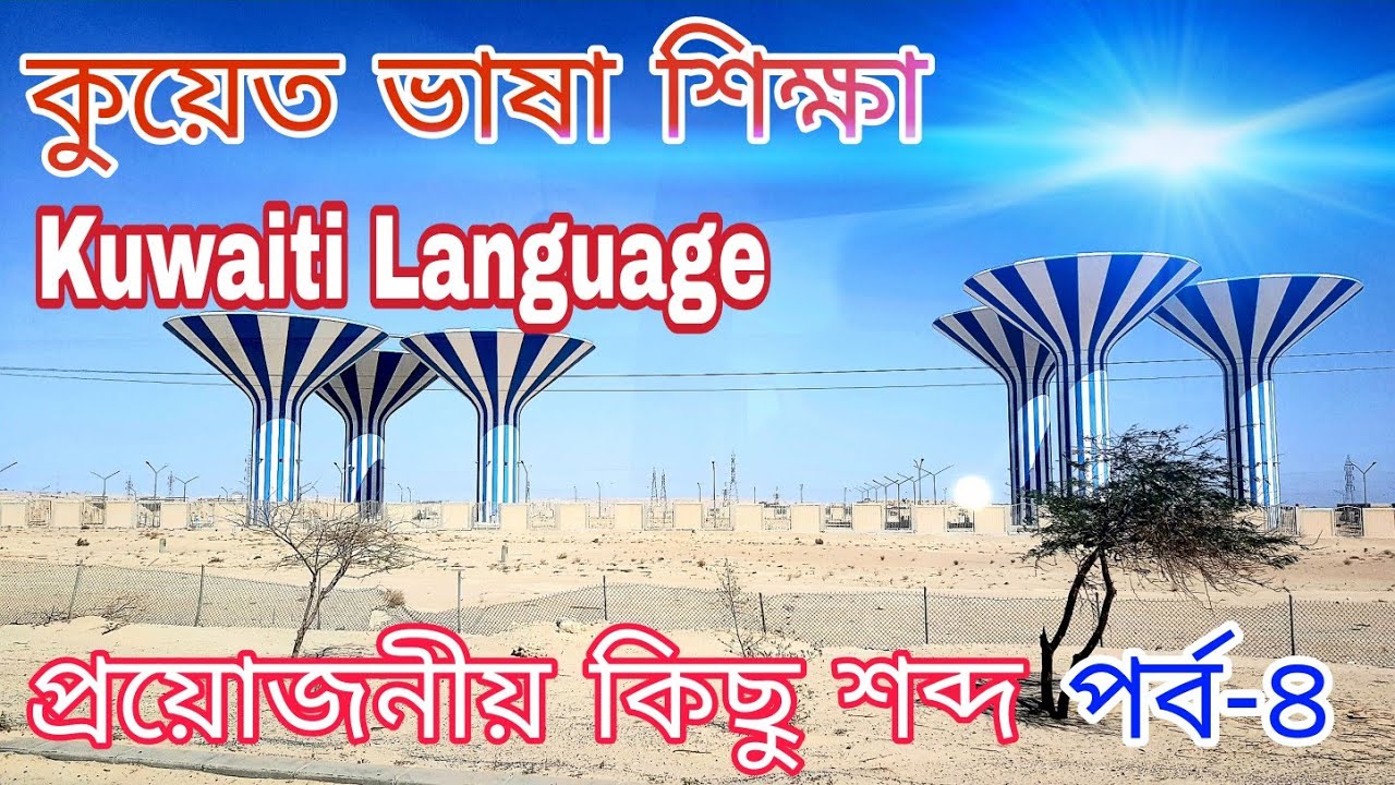 Learn Kuwait Language,কুয়েত ভাষা শিক্ষা, কুয়েত ভাষা পর্ব-৪ - YouTube