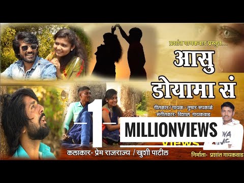 #आसू_डोया_म_स_दिल_लडना_ये ( #Aasu_doya_ma_sa )/ #Vishal_Tushar / Premramrajya,Khushi pagare.