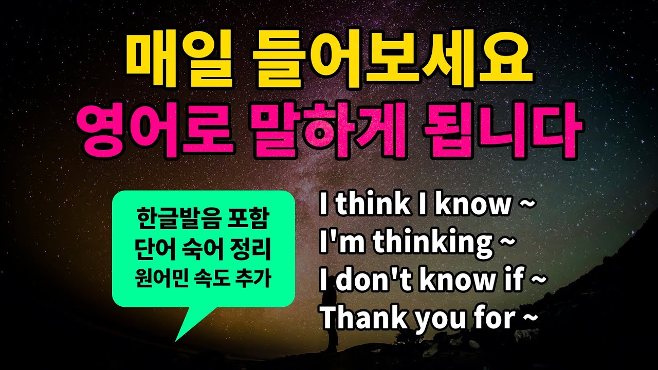 기초 영어회화 필수패턴 #22 [ I think I know / I'm thinking / I don't know if ...