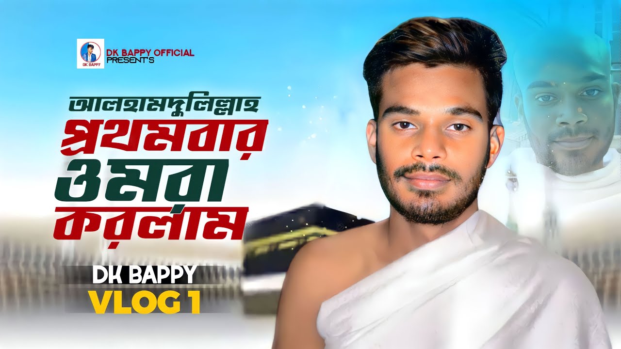 আলহামদুলিল্লাহ প্রথমবার ওমরা হজ্জ করলাম ll Alhamdulillah My Fast Omra ll Dk Bappy Blog 1 ফুল ...