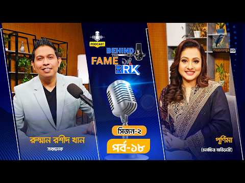 পূর্ণিমার হৃদয়ের কথা | Exclusive podcast with Purnima | Behind The Fame With RRK