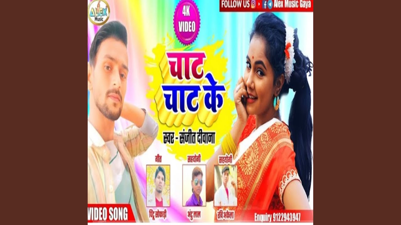 Chat Chat Ke (Bhojpuri Song) - YouTube