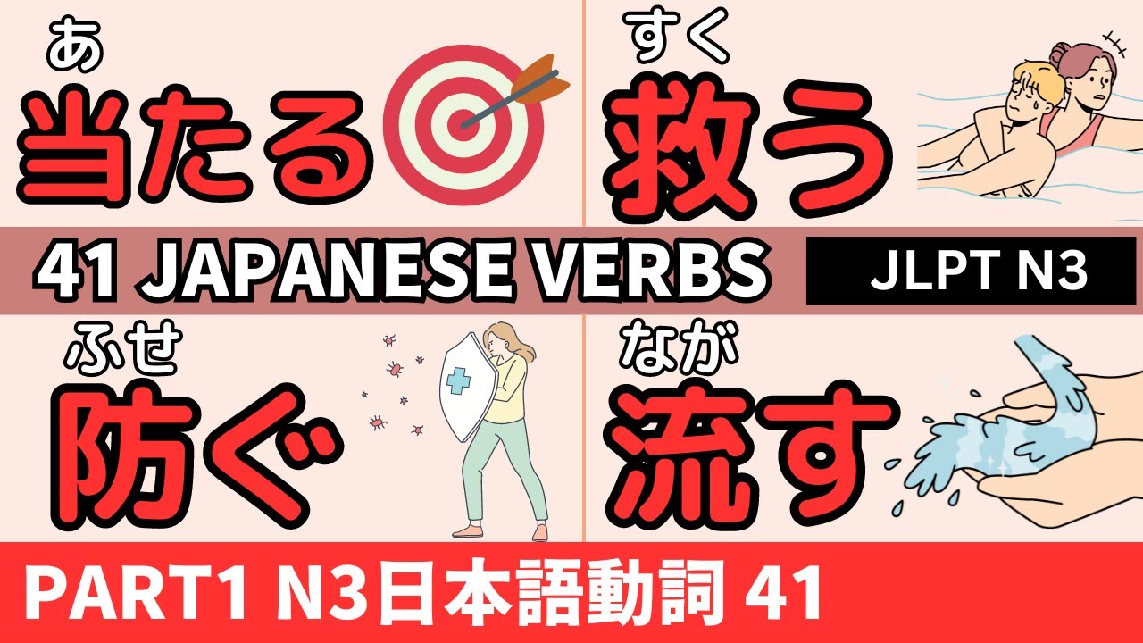 Learn Japanese Verbs 41 with kanji :Vocabulary for JLPT N3 ① - YouTube
