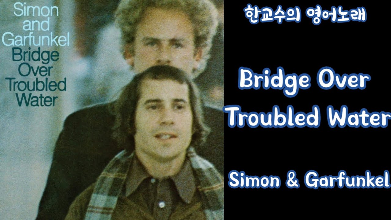 한교수의 영어노래 Bridge Over Troubled Water 험한 세상의 다리가 되어 Simon