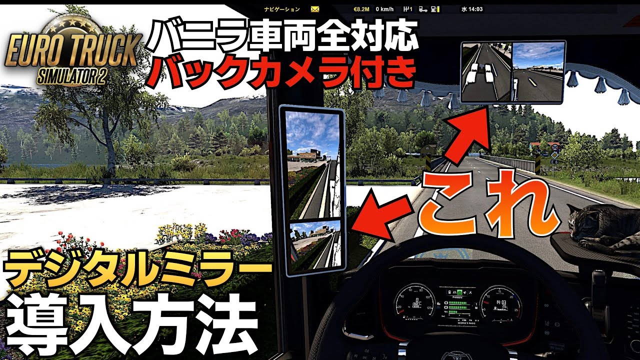 バックカメラ付きデジタルミラー『Improved electronic rearview mirror』 導入方法【ETS2/ユーロトラック ...