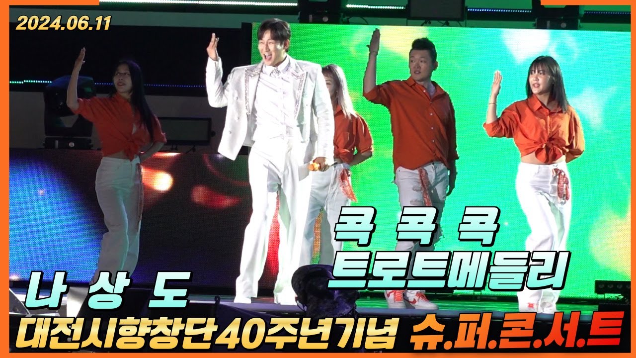 나상도 대전시향창단40주년기념 슈퍼콘서트 나상도 나상도노래모음 나상도강원도민체육대회 나상도보금자리 나상도아빠 나상도콕콕콕 나상도미운사랑 상도바라기 Youtube