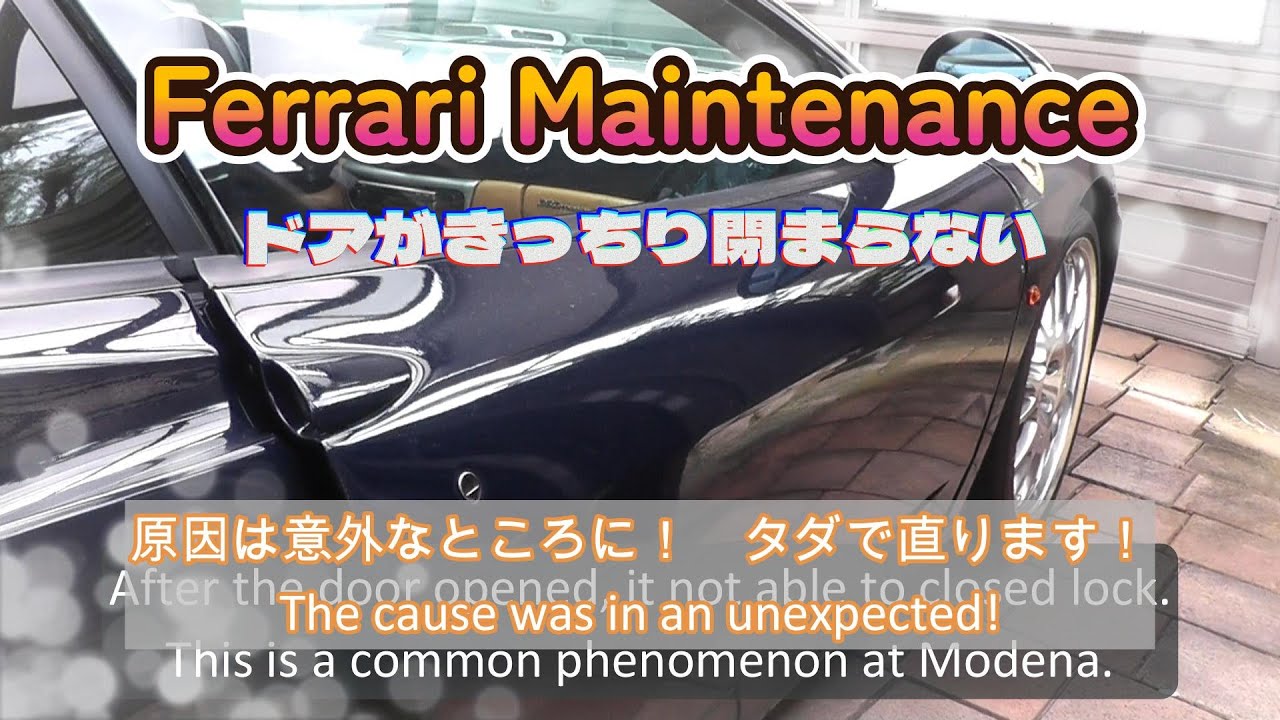 フェラーリ整備№10、＃Ferrari Maintenance、ドアが閉まらない、Door doesn’t close.、モデナの扉を修理 ...