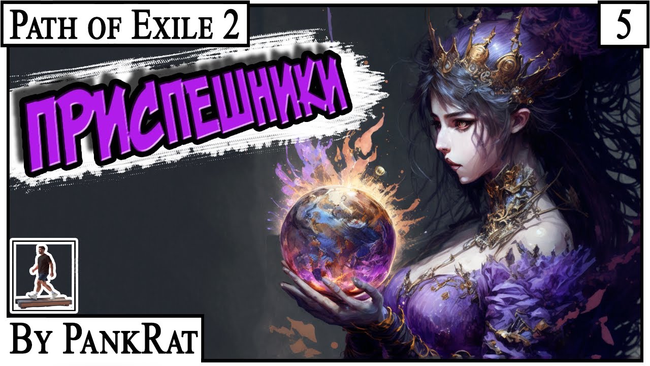 Path Of Exile 2 ПРИСПЕШНИКИ #5 (by PankRat) - YouTube