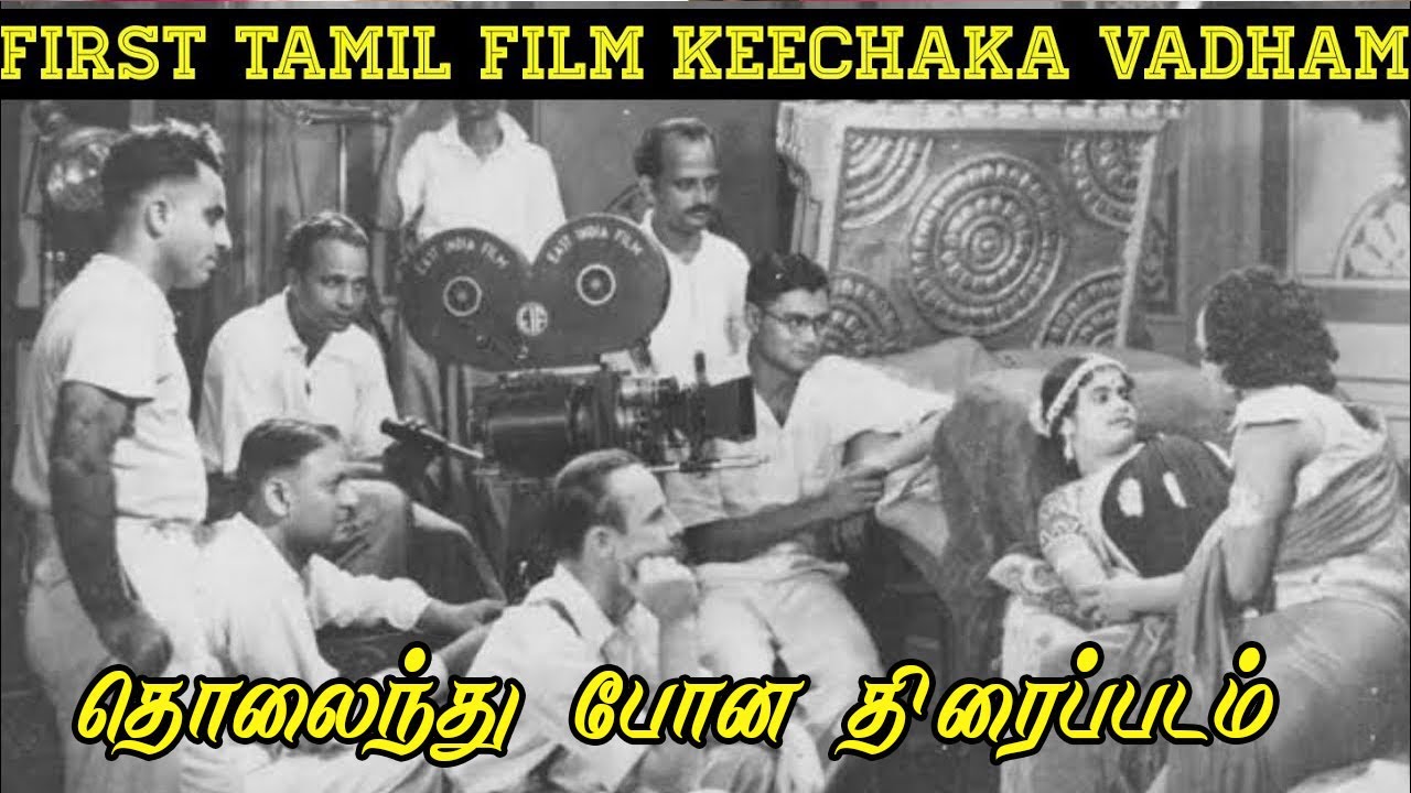 கீசக வதம் (Keechaka Vadham) | தொலைந்து போன திரைப்படம் | First Tamil ...