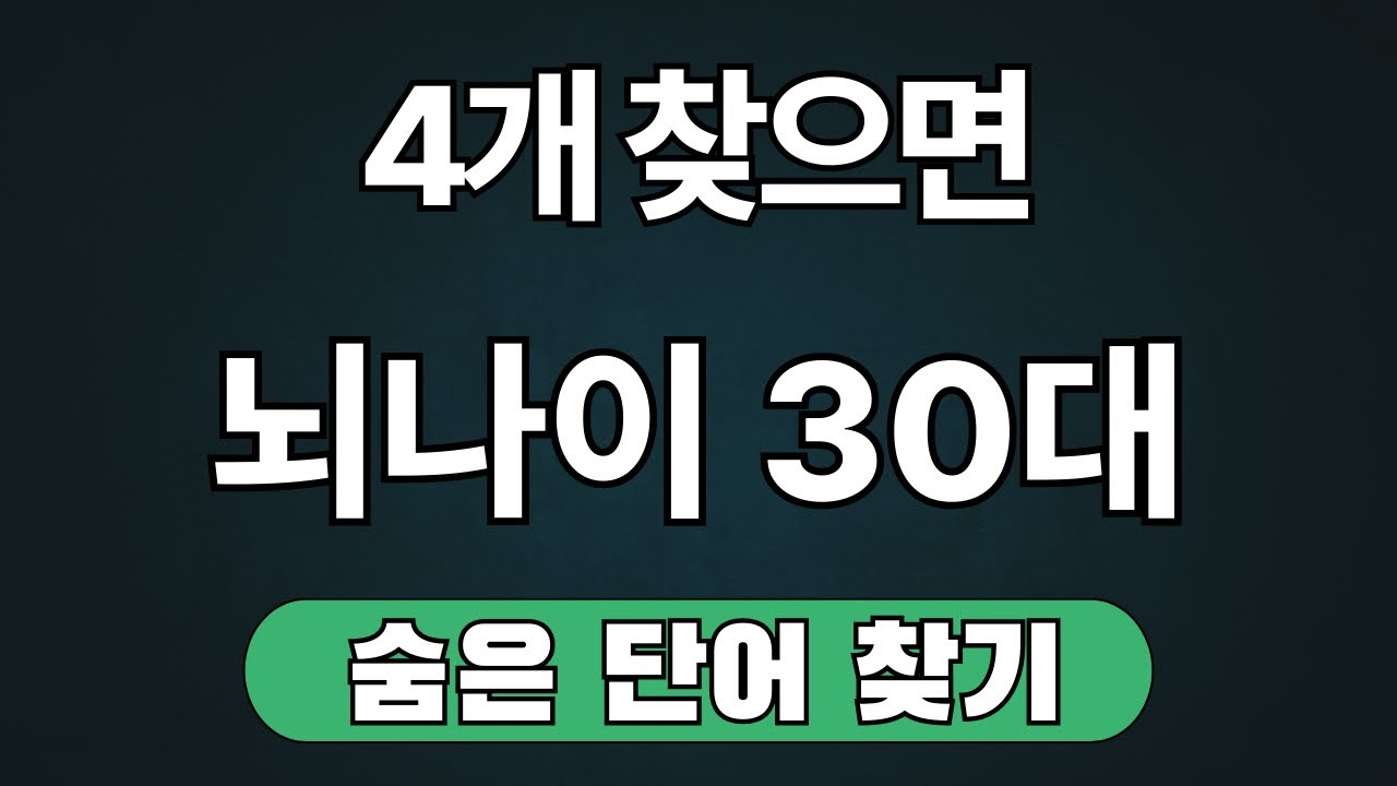 숨은단어찾기 60세 4문제 이상 맞추면 뇌 나이 30대 치매예방퀴즈치매테스트치매예방단어퀴즈단어찾기치매예방게임