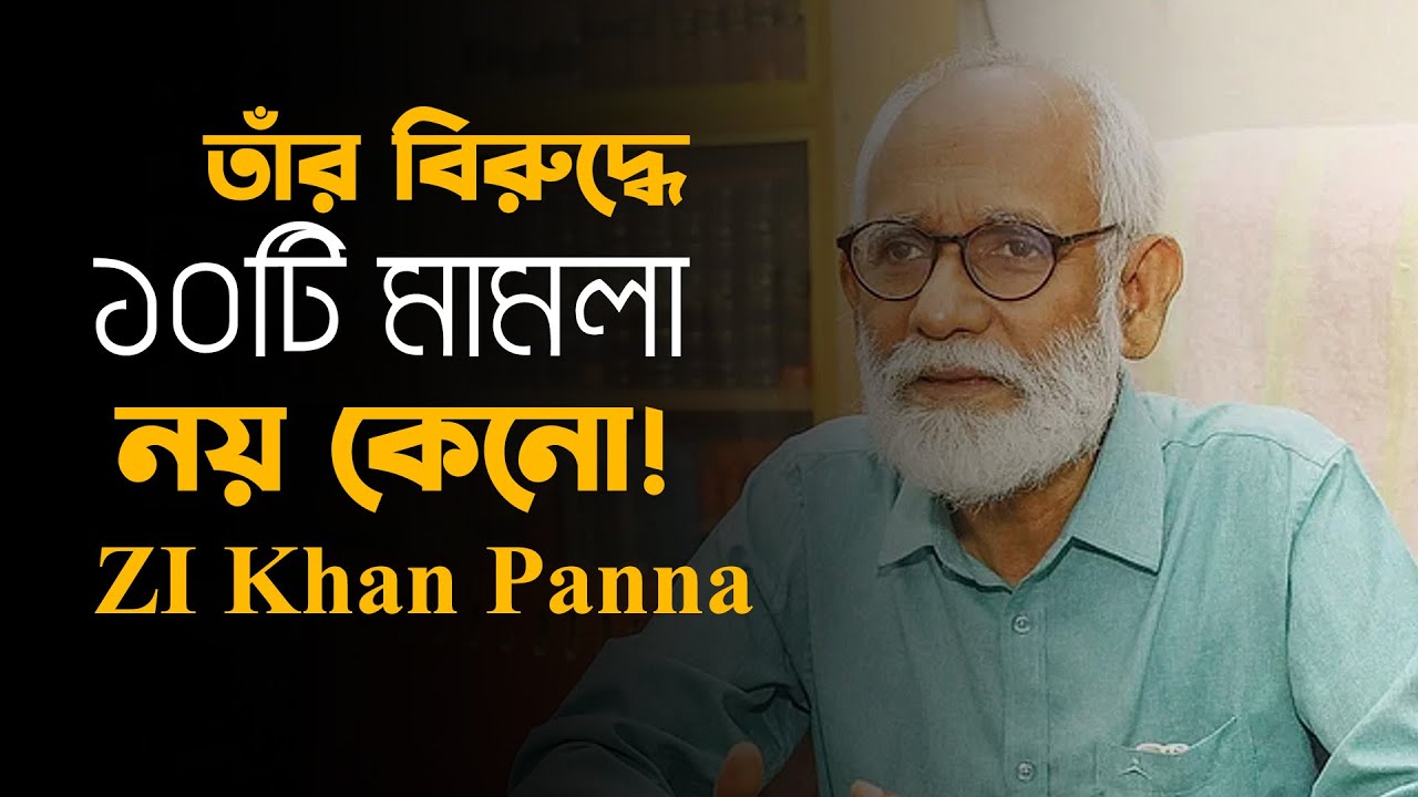 তাঁর বিরুদ্ধে ১০টি মামলা নয় কেনো! | ZI Khan Panna - YouTube