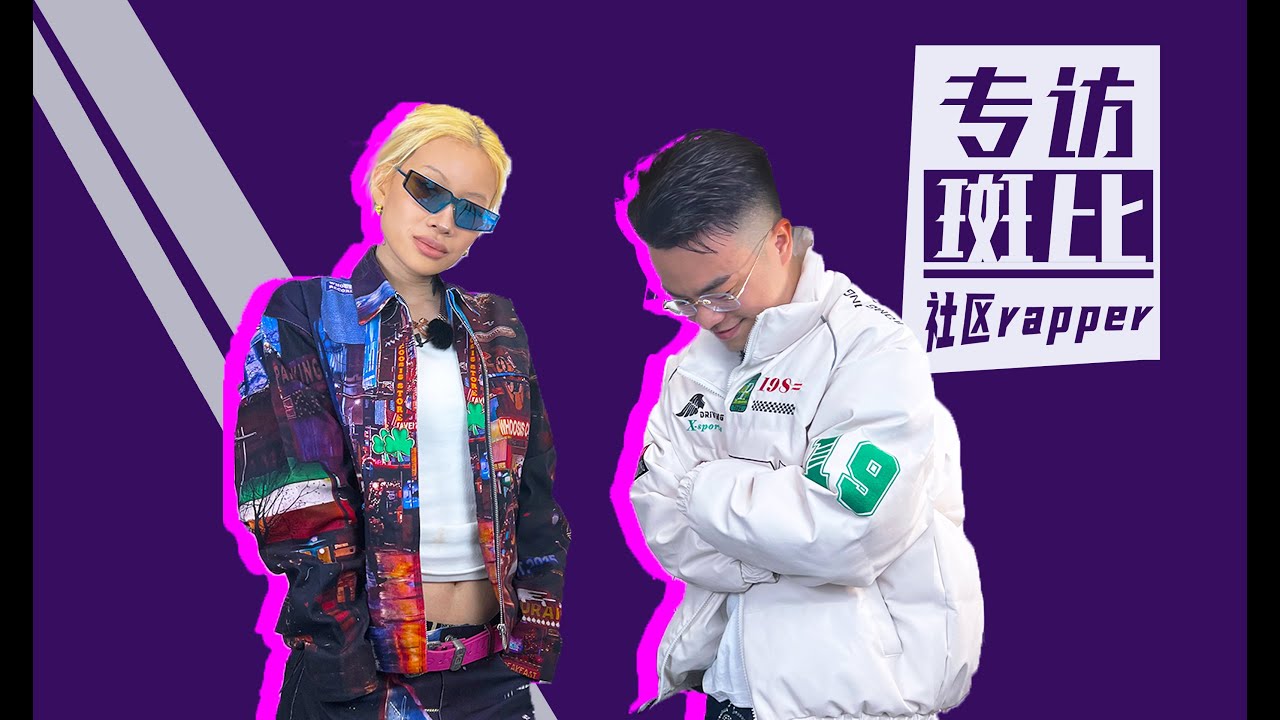 【斑比Bambii专访】“成都嘻哈学校公开招人标准”丨贝贝太会了丨最佳新人不给我？丨第一位登上TEDx的中国女Rapper - YouTube