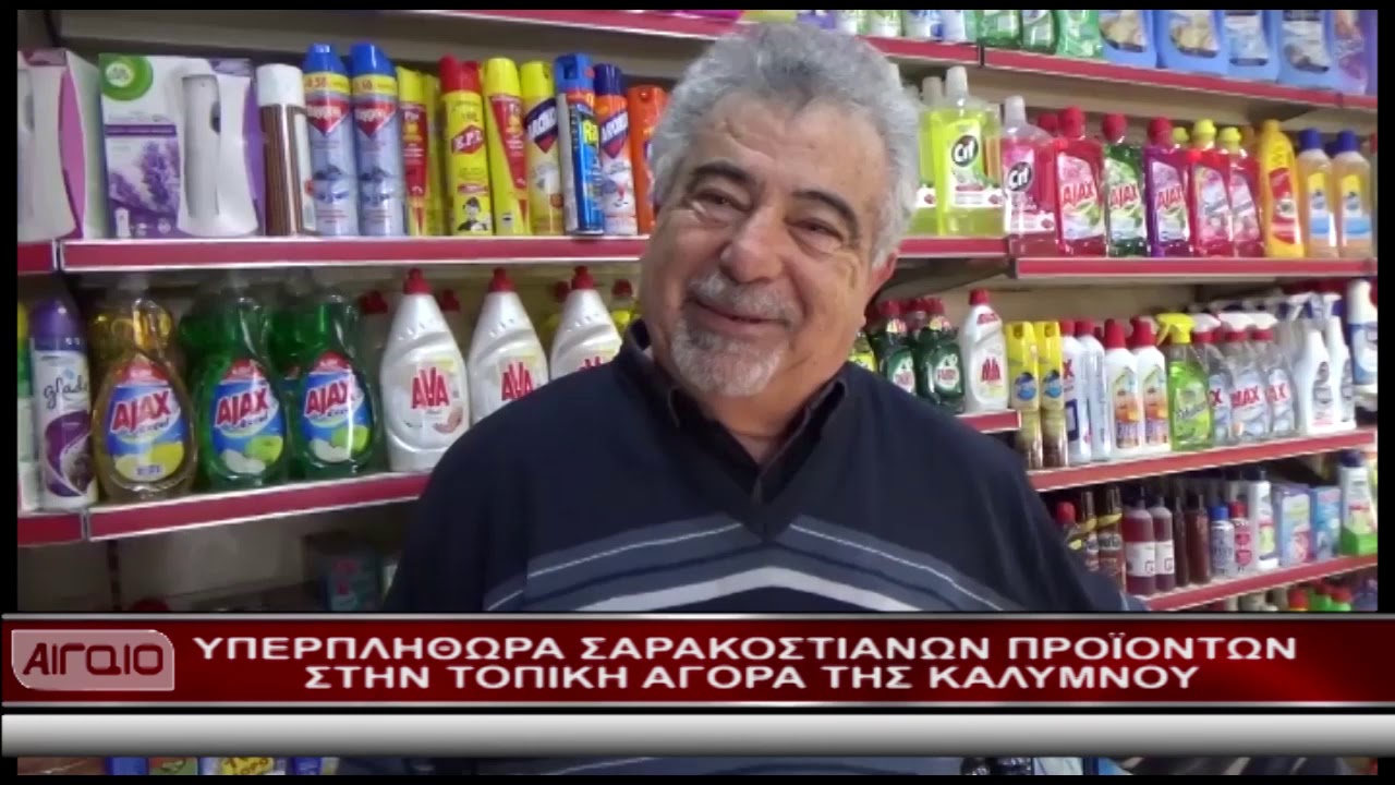 ΥΠΕΡΠΛΗΘΩΡΑ ΣΑΡΑΚΟΣΤΙΑΝΩΝ ΠΡΟΪΟΝΤΩΝ - YouTube