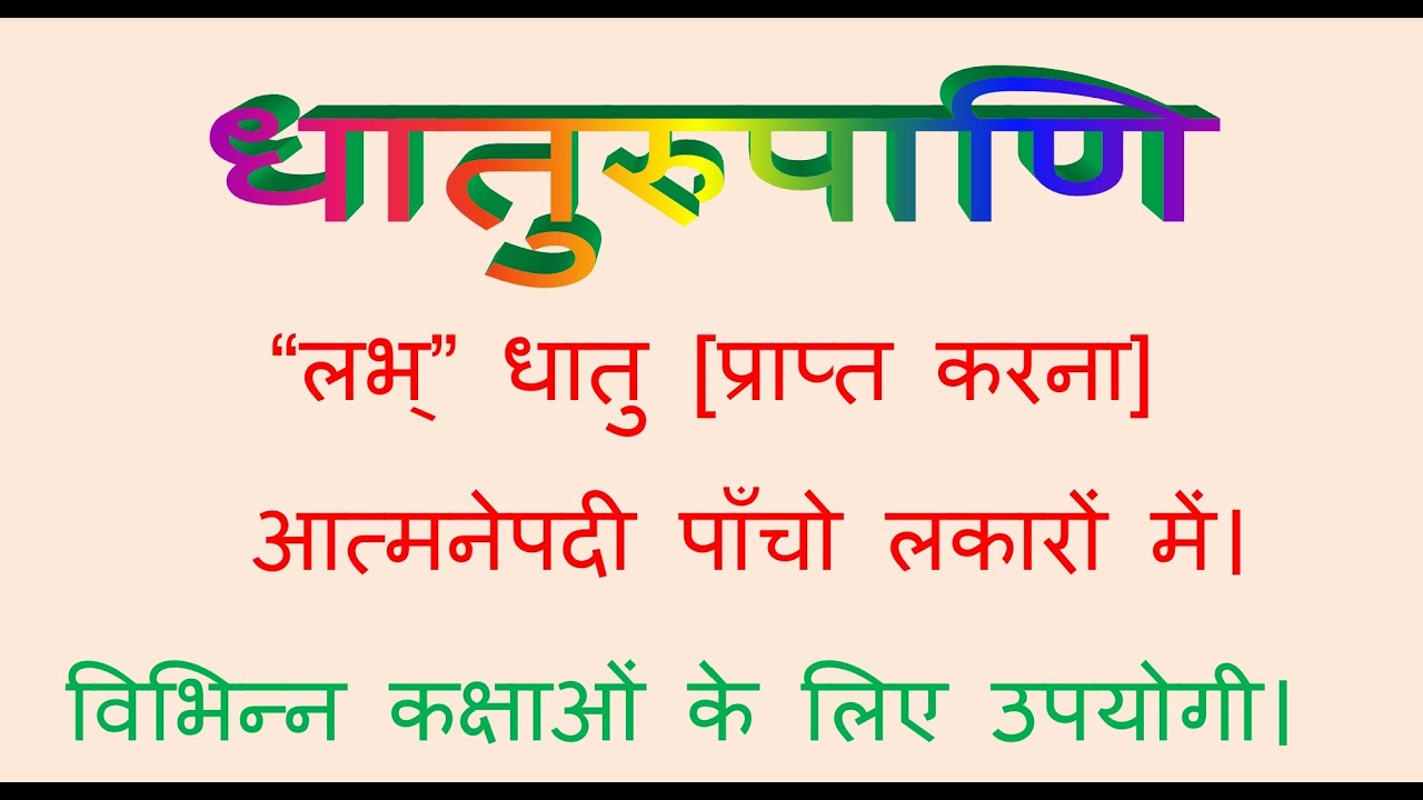 "लभ्"धातु(प्राप्त करना)आत्मनेपदी पाँचों लकारों में। सभी कक्षाओं के लिए ...