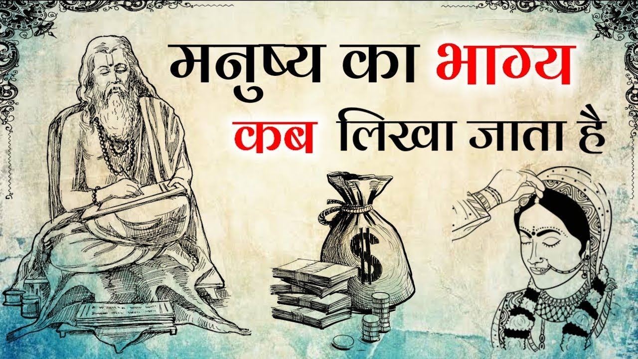 मनुष्य का भाग्य कब लिखा जाता है | अच्छे और बुरे कर्म का क्या फल मिलता ...