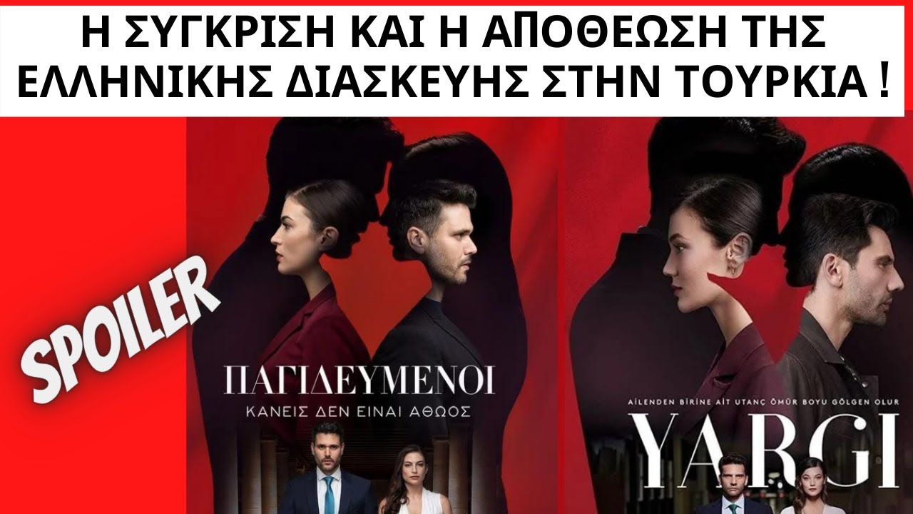 ΠΑΓΙΔΕΥΜΕΝΟΙ - Η ΣΥΓΚΡΙΣΗ ΚΑΙ Η ΑΠΟΘΕΩΣΗ ΤΗΣ ΕΛΛΗΝΙΚΗΣ ΔΙΑΣΚΕΥΗΣ ΣΤΗΝ ...