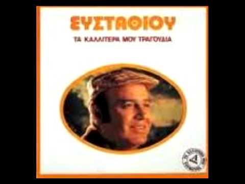 ΕΥΣΤΑΘΙΟΥ Τα ματοκλαδα σου λαμπουν - YouTube