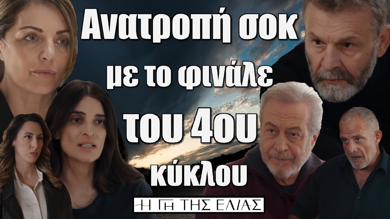 Η Γη της Ελιάς: Ανατροπή–σοκ! Η μεγάλη έκπληξη στο φινάλε του 4ου ...