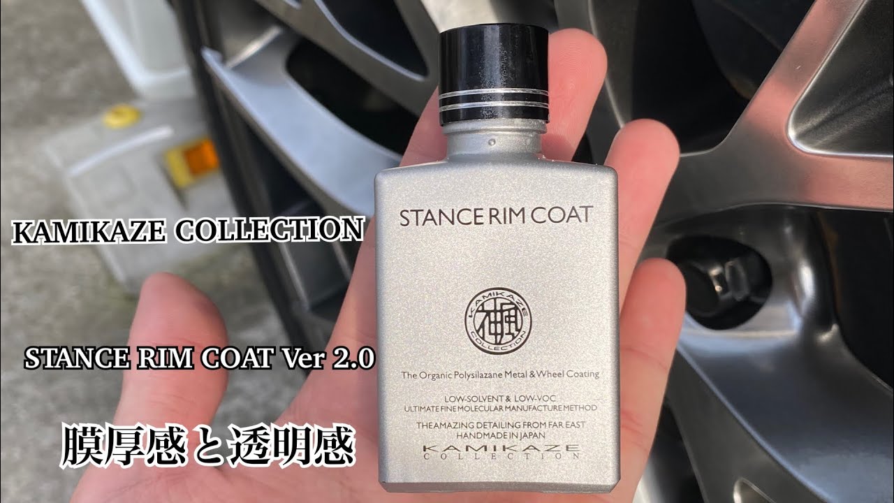 KAMIKAZE COLLECTION -STANCE RIM COAT Ver 2.0- 施工映像 - YouTube