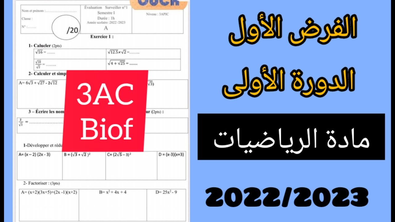 contrôle n 1 mathématiques 3AC (الفرض الأول الدورة الأولى في مادة ...