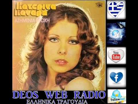 ΚΑΤΕΡΙΝΑ ΚΑΝΑΡΗ»ΑΝ ΣΕ ΧΑΣΩ - YouTube