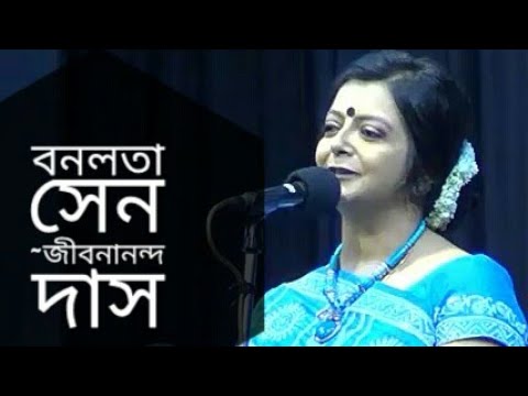 বনলতা সেন | Bonolota Sen | Jibanananda Das Kobita | Bratati ...