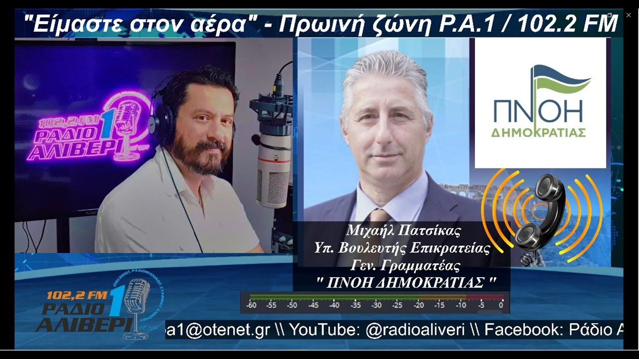"Είμαστε στον άερα" - Μιχαήλ Πατσίκας Υπ.Βουλευτής Επικρατείας - YouTube