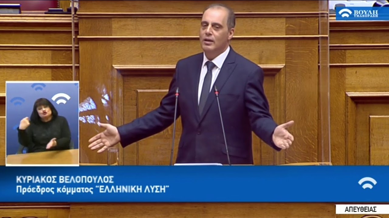 Κ.ΒΕΛΟΠΟΥΛΟΣ ΕΛΛΗΝΙΚΗ ΛΥΣΗ ΔΕΥΤΕΡΟΛΟΓΙΑ ΣΤΗ ΒΟΥΛΗ 30-04-2020 - YouTube