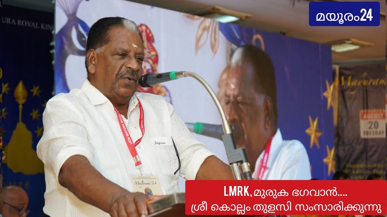 ശ്രീ. കൊല്ലം തുളസി സംസാരിക്കുന്നു| മയൂരം24 | മുരുക ഭഗവാൻ | LMRK | - YouTube