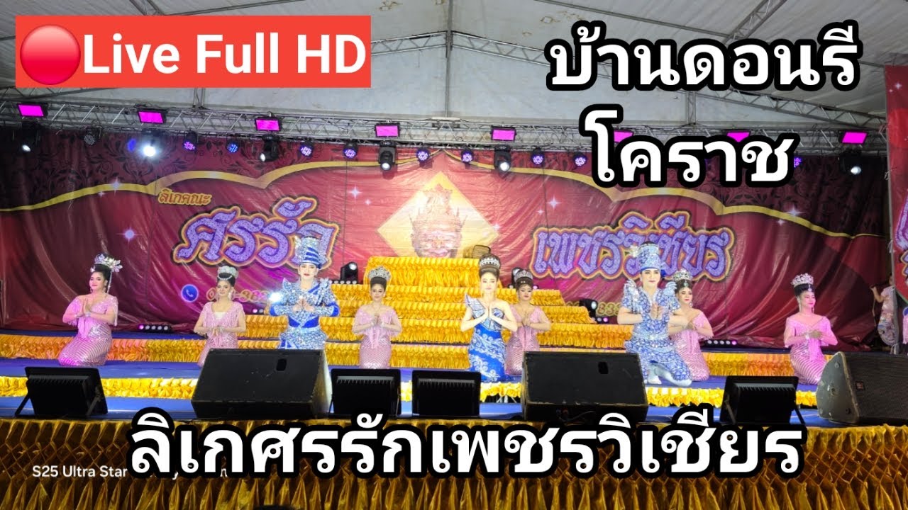 🔴Live Fuul HD หน้างานลิเกศรรักเพชรวิเชียร บ้านดอนรี บัวใหญ่ โคราช - YouTube