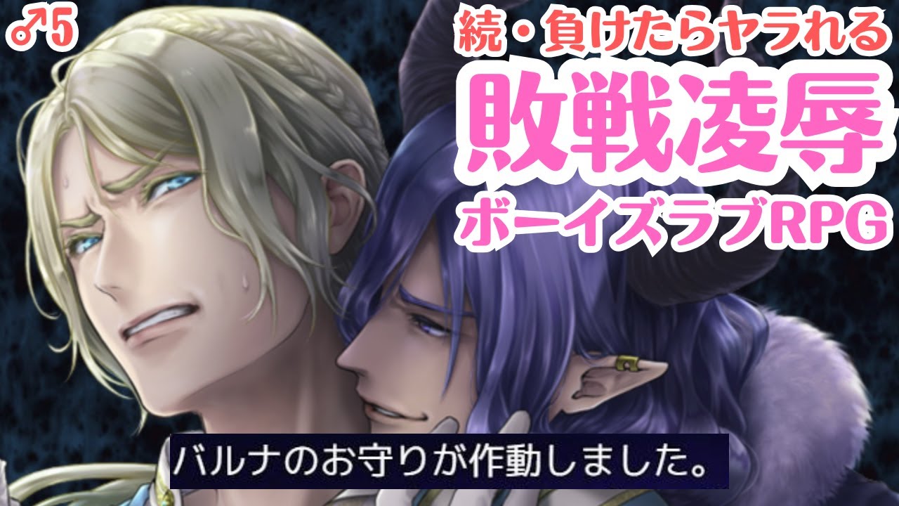 5♂続・敗戦陵辱BL RPG【HELL BRIDE Sequel】を実況プレイ（ネタバレ注意） - YouTube