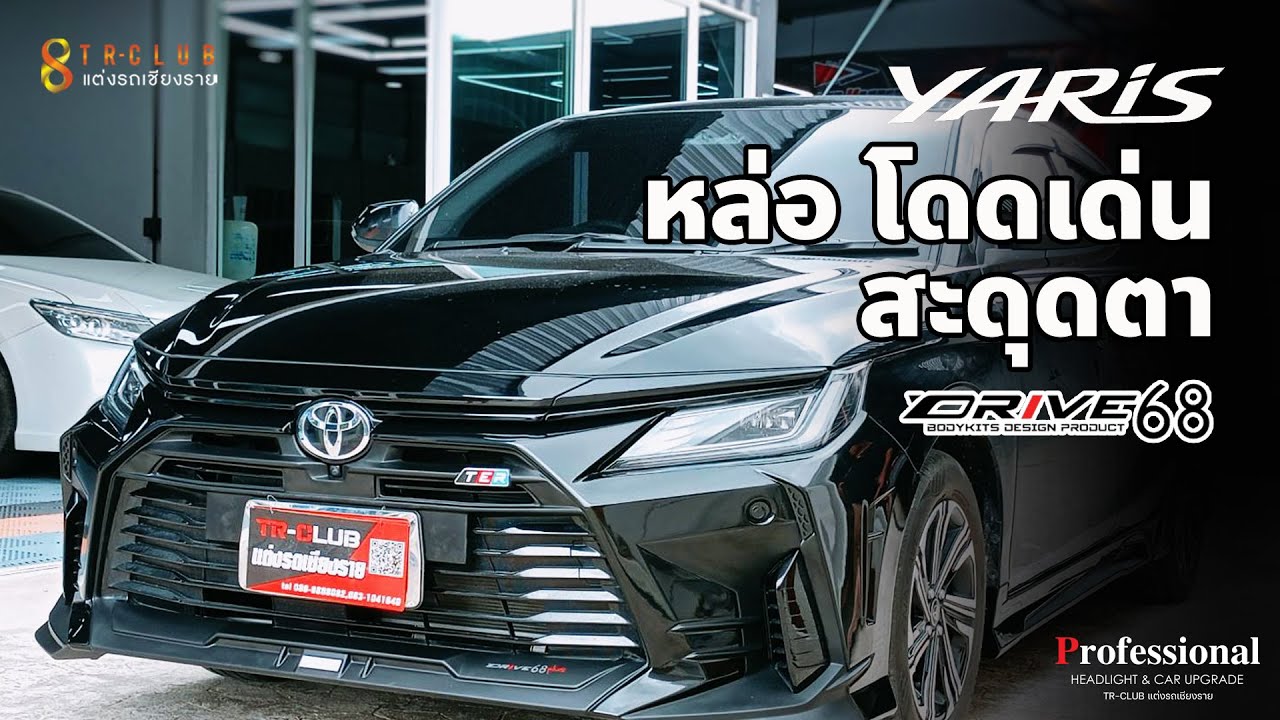 𝗬𝗮𝗿𝗶𝘀 𝗔𝘁𝗶𝘃𝗲 𝟰𝗗 𝟮𝟬𝟮𝟰 ทีมดำ | ติดตั้งชุดแต่งสเกิร์ตรอบคัน 𝗗𝗥𝗜𝗩𝗘 𝟲𝟴 𝗣𝗟𝗨𝗦 ...