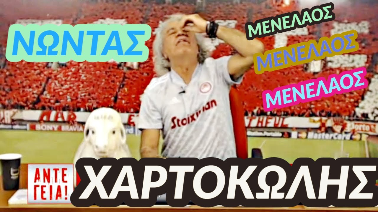Πριν τον αγώνα με Παναθηναϊκό στο Γεώργιος Καραϊσκάκης - Τάκης ...