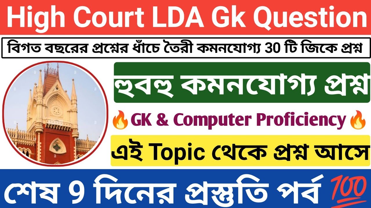 Calcutta High Court LDA Exam Gk Question || Class 04 || Important Gk & Computer Proficiency ...