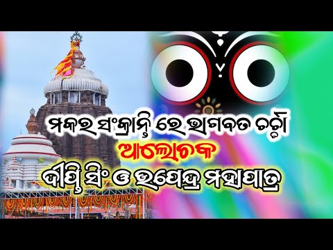 Makara sankranti live at Garvana || Makaramela Live || Bhagabata ...
