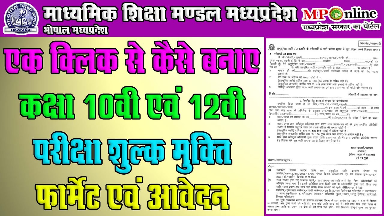 Mp Board Class 10th&12th Exam Form ST/SC Fee Maf Formate Offline ...