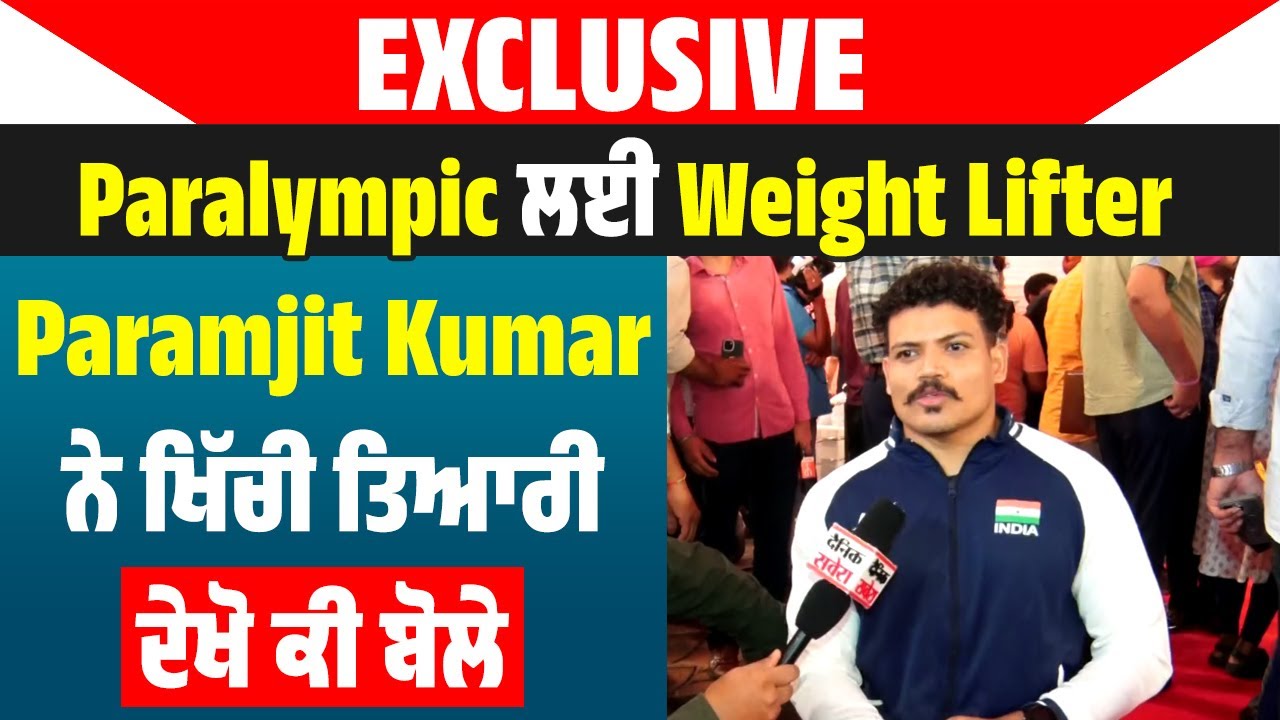 Exclusive: Paralympic ਲਈ Weight Lifter Paramjit Kumar ਨੇ ਖਿੱਚੀ ਤਿਆਰੀ, ਦੇਖੋ ਕੀ ਬੋਲੇ - YouTube