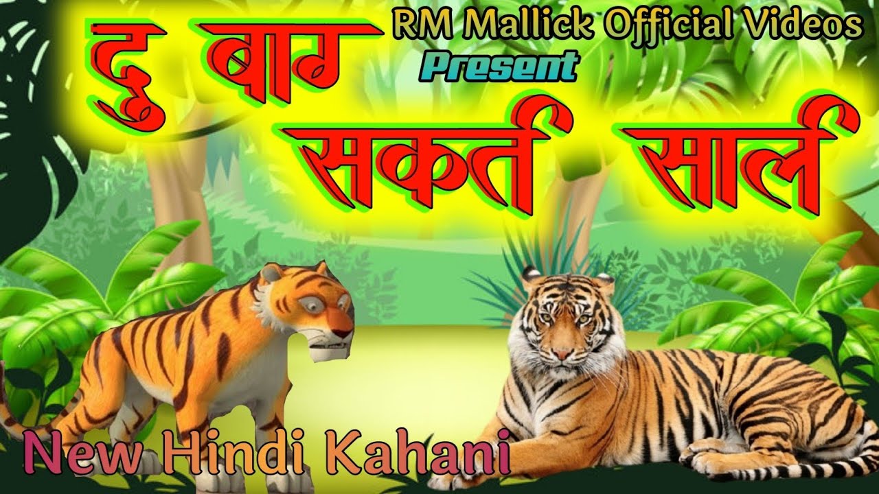 Du Bagh Sakti Sali Cartoon Video #kartoon - YouTube