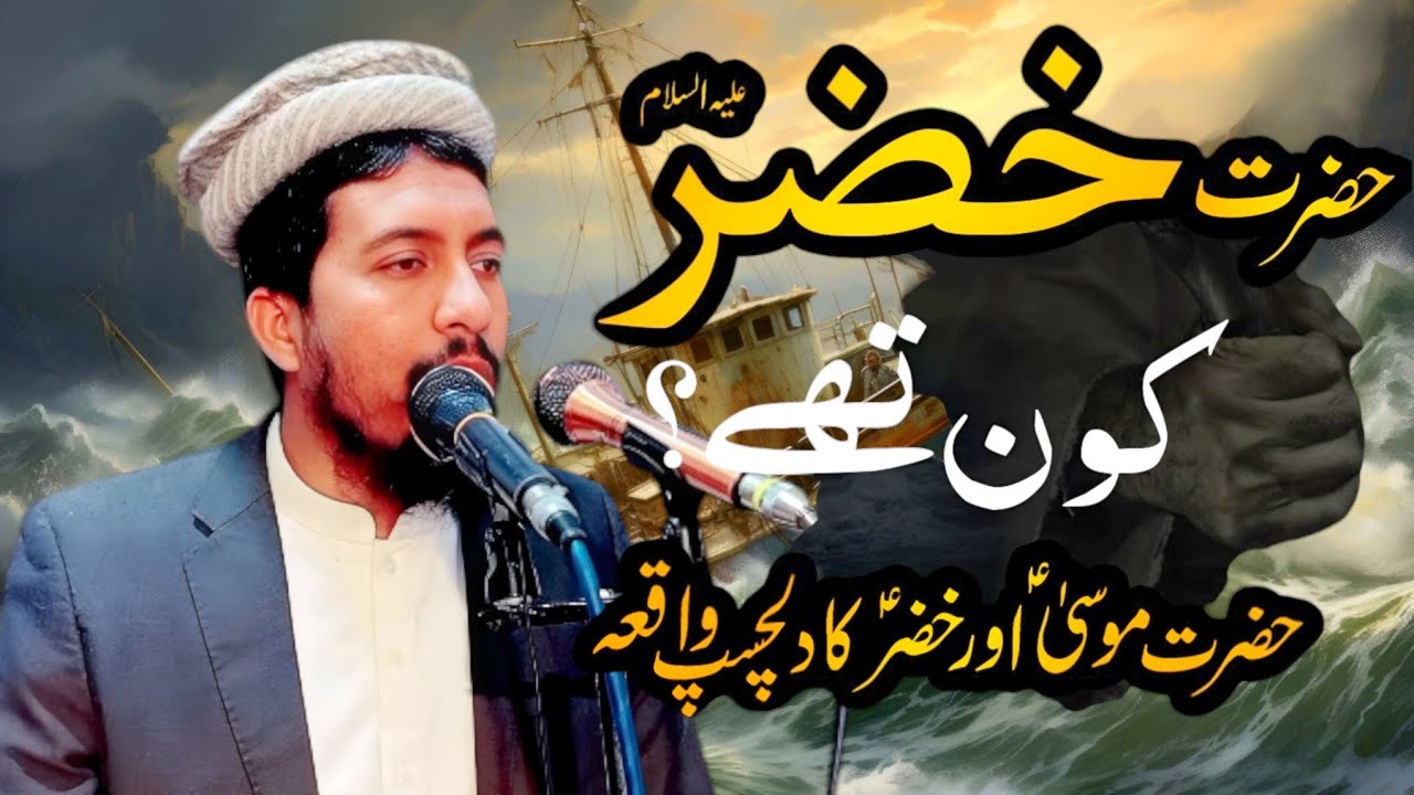 Who is Al-Khidr (Khizar AS) -- Story of Prophet Musa & Khizar - YouTube