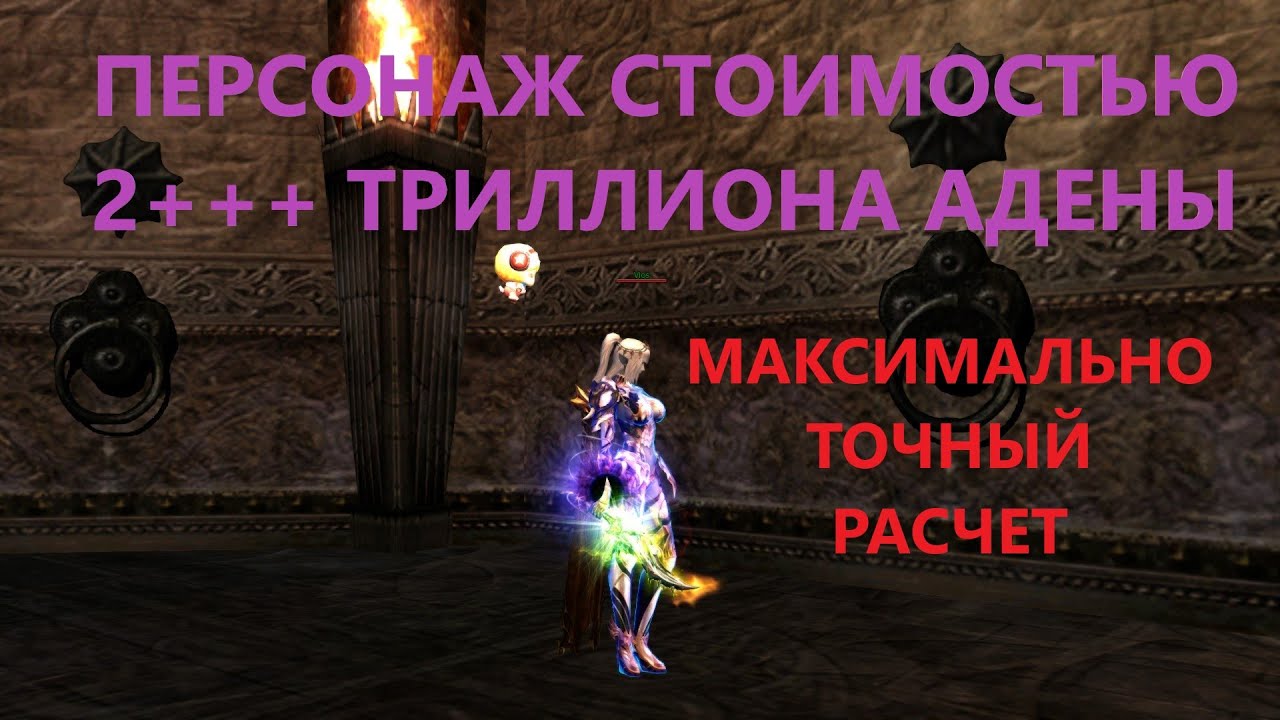 Расчет стоимости персонажа Lineage 2 homunculus - YouTube