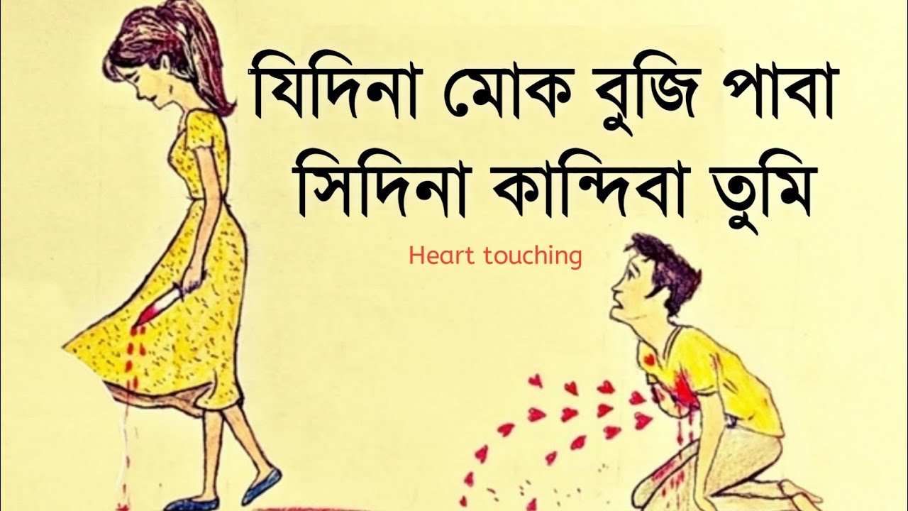 assamese sad poem |সিদিনা তুমি কান্দিবা |Khonte |assamese love story ...