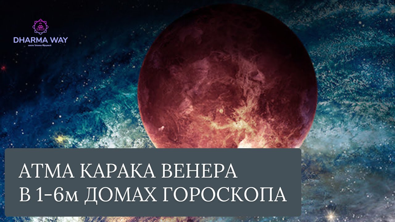 Атма Карака Венера расположена в 1 6 домах Youtube
