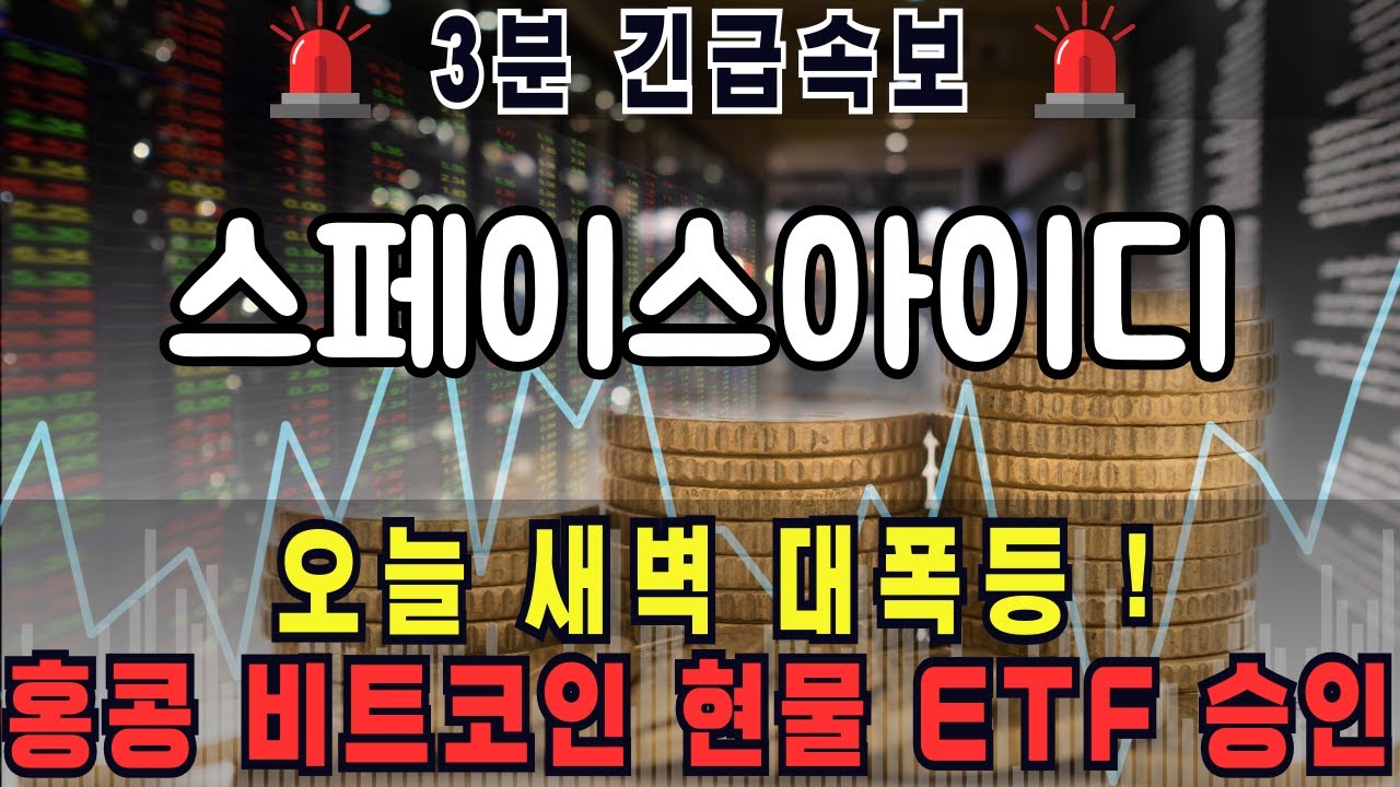 스페이스아이디 홍콩 인커버스 대규모 자금 유입 바로 00시간 폭등 확정 입니다스페이스아이디 스페이스아이디코인전망