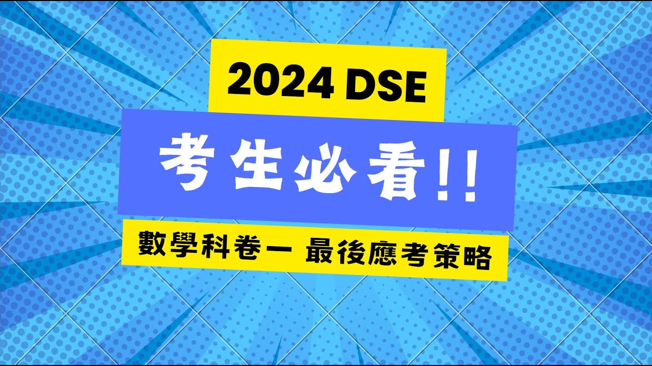 2024 Dse 數學科最後應試錦囊︳考生必看!︳Dse Math - YouTube