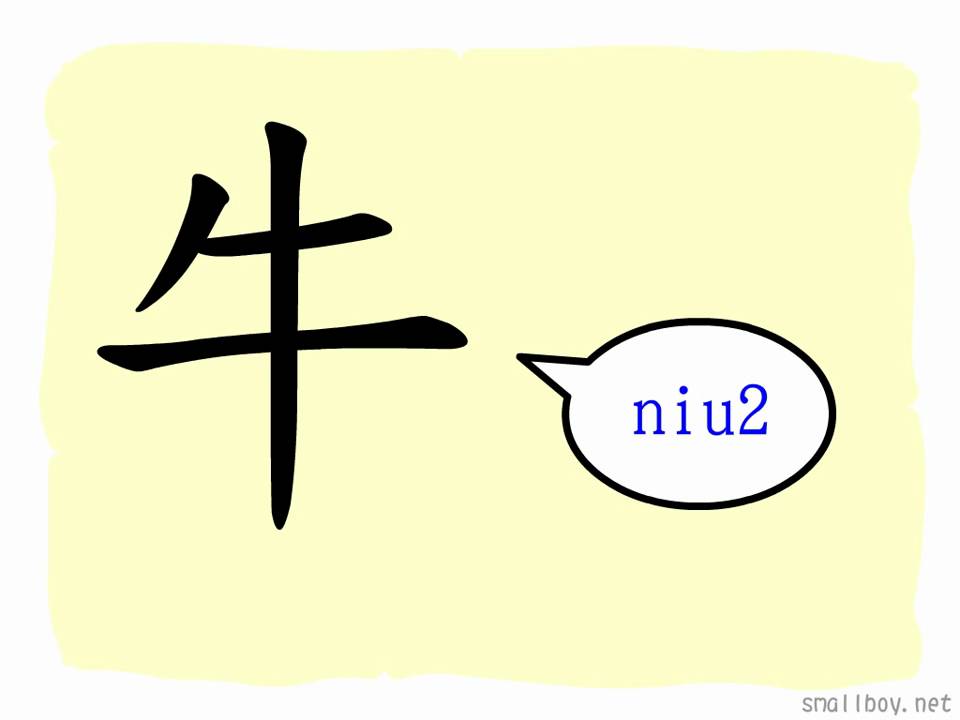 The Story Of Chinese Character 牛 Youtube