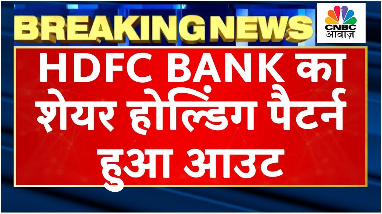 HDFC Bank Share Holdings Pattern | March का शेयर होल्डिंग पैटर्न आया ...
