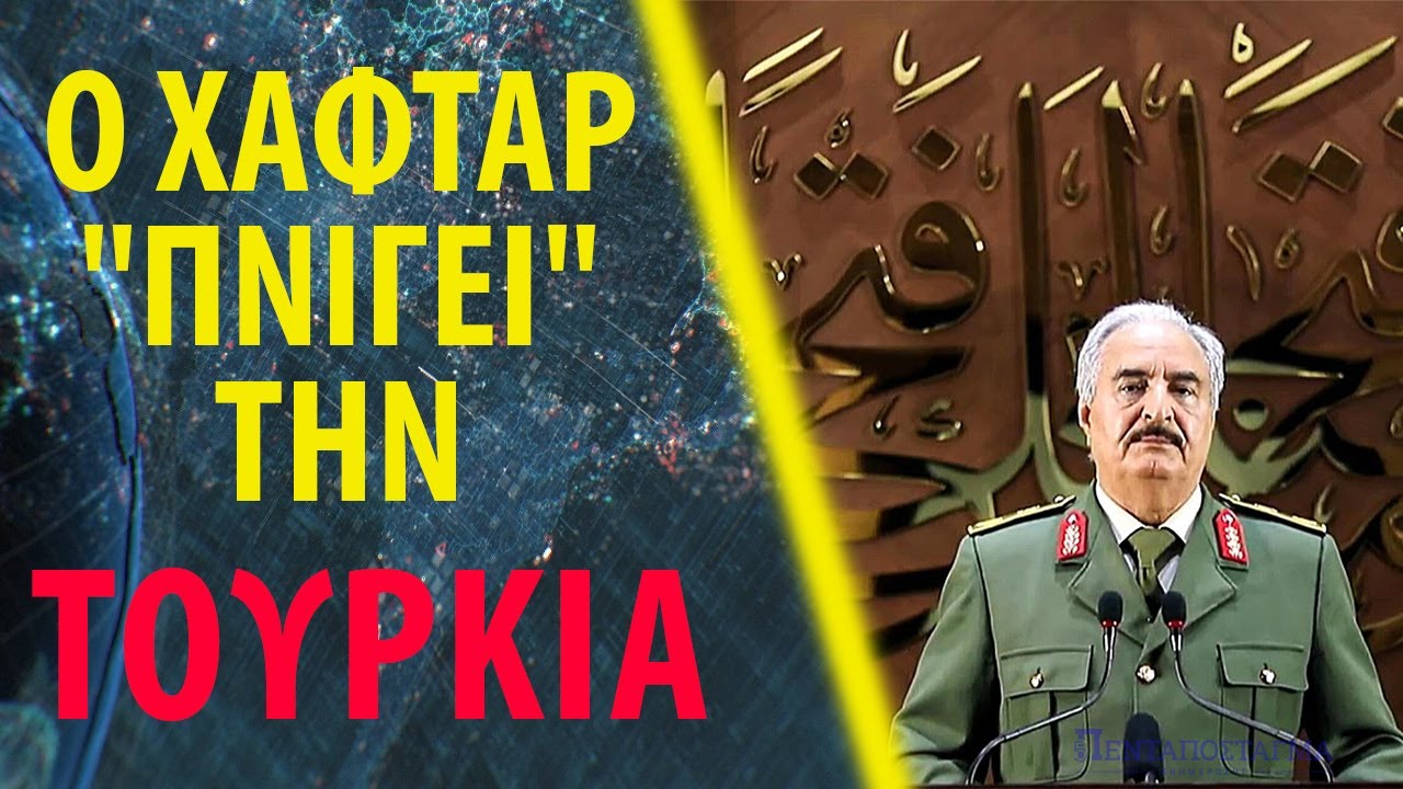 Αλλάζουν όλα στη Λιβύη - Πως εμπλέκεται η Ελλάδα - YouTube