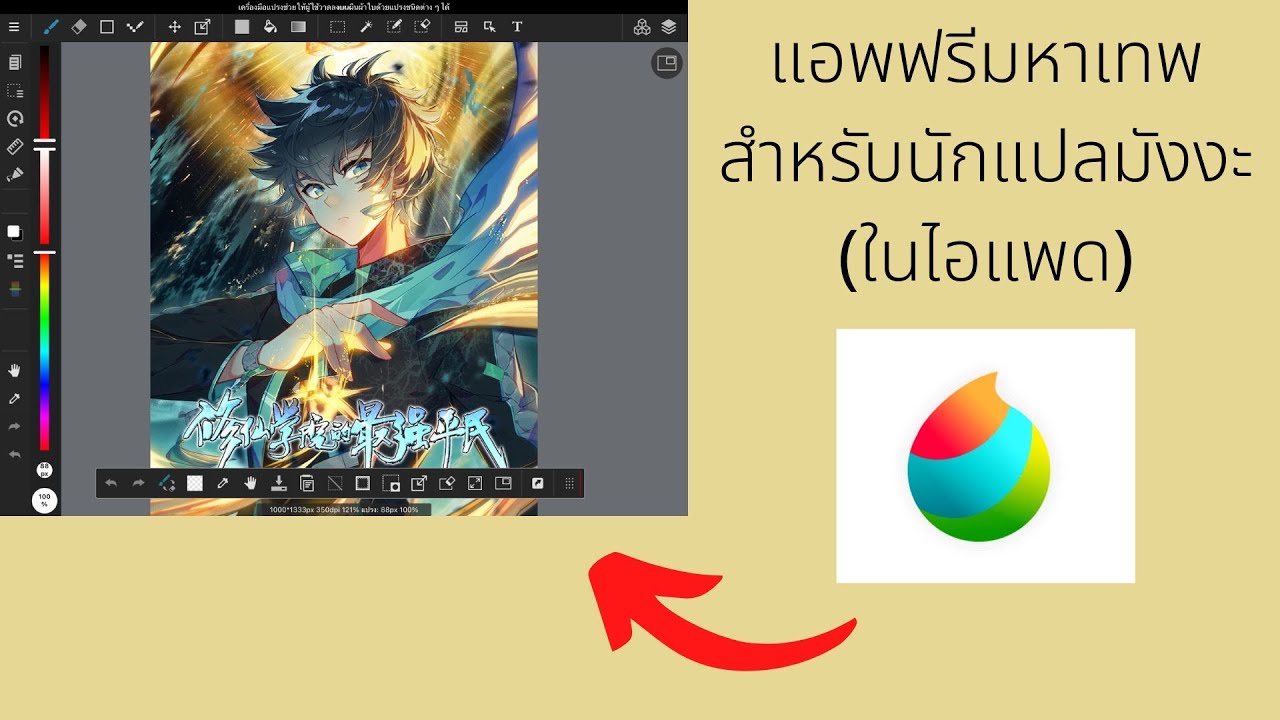 สอนแปลมังงะในไอแพดด้วยแอพMedi Paint (คลีน+ลงคำ) - YouTube