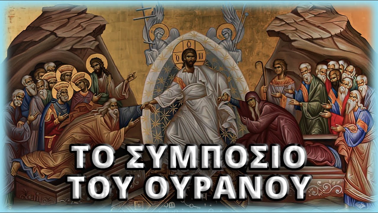 ΤΟ ΣΥΜΠΟΣΙΟ ΤΟΥ ΟΥΡΑΝΟΥ - π. Αντώνιος Πάσχα 2021 - YouTube