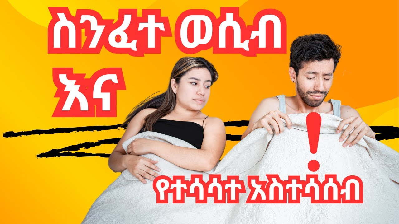 ከስንፈተ ወሲብ ጋር የተገናኘ የተሳሳተ አስተሳሰብ Youtube